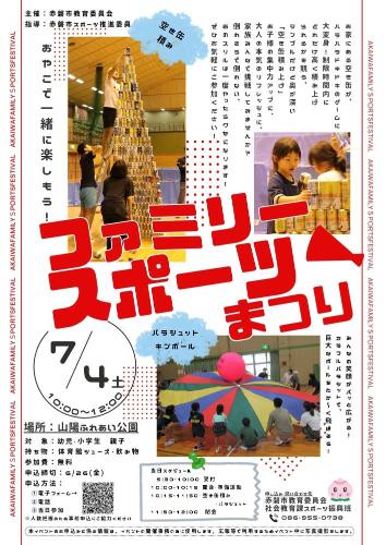 【イベント案内】ファミリースポーツまつり開催（2026年7月4日開催）／赤磐市